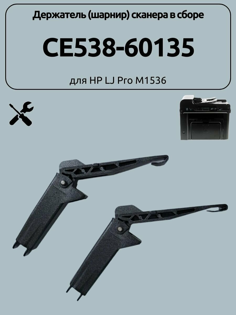 Держатель (шарнир) сканера в сборе CE538-60135 для HP LJ Pro M1536