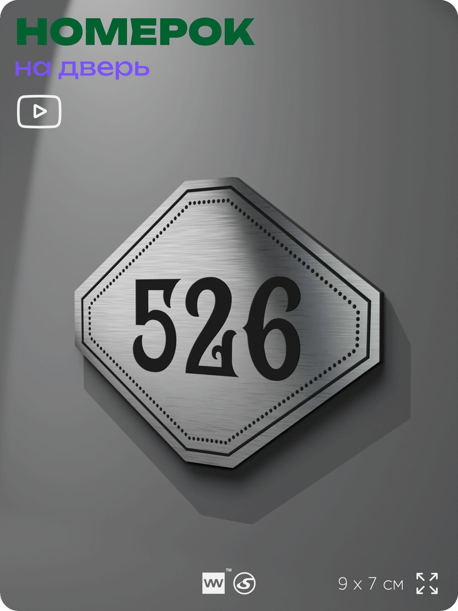 Номерок на дверь квартиры 526, для кабинета, офиса, шильдик 9 х 7 см, серебристый, Айдентика Технолоджи