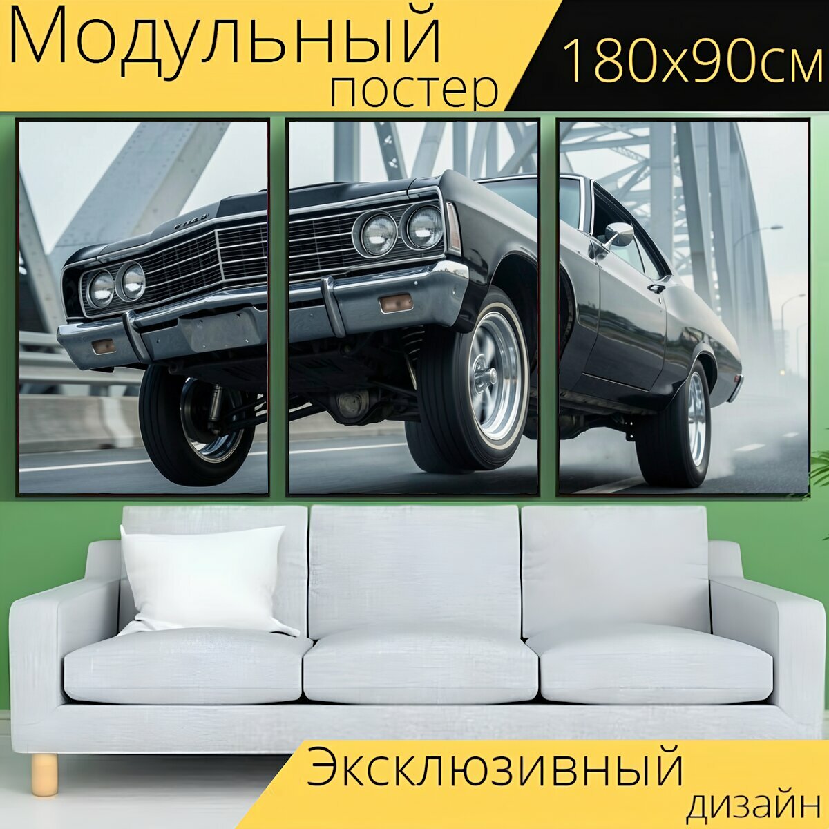 Модульный постер "Ретро автомобиль на мосту. Черный классический маслкар на высокой скорости мчится по стальному мосту, динамичный." 180 x 90 см. для интерьера на стену в тубусе