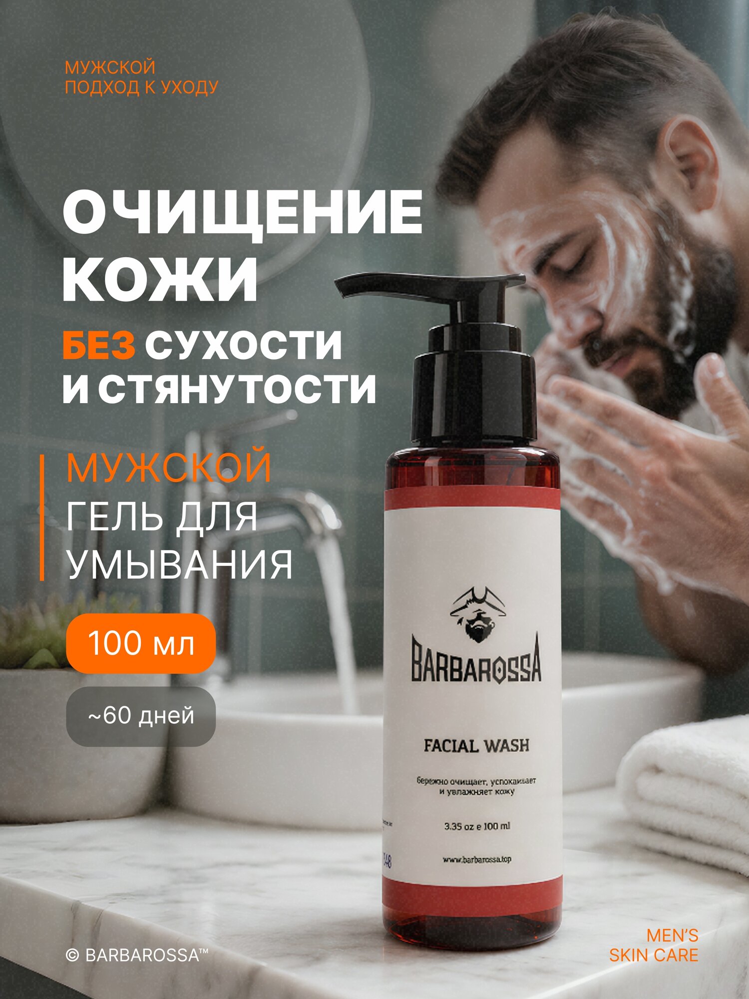 Гель для умывания Barbarossa, для всех типов кожи, мужской, увлажняющий, 100мл