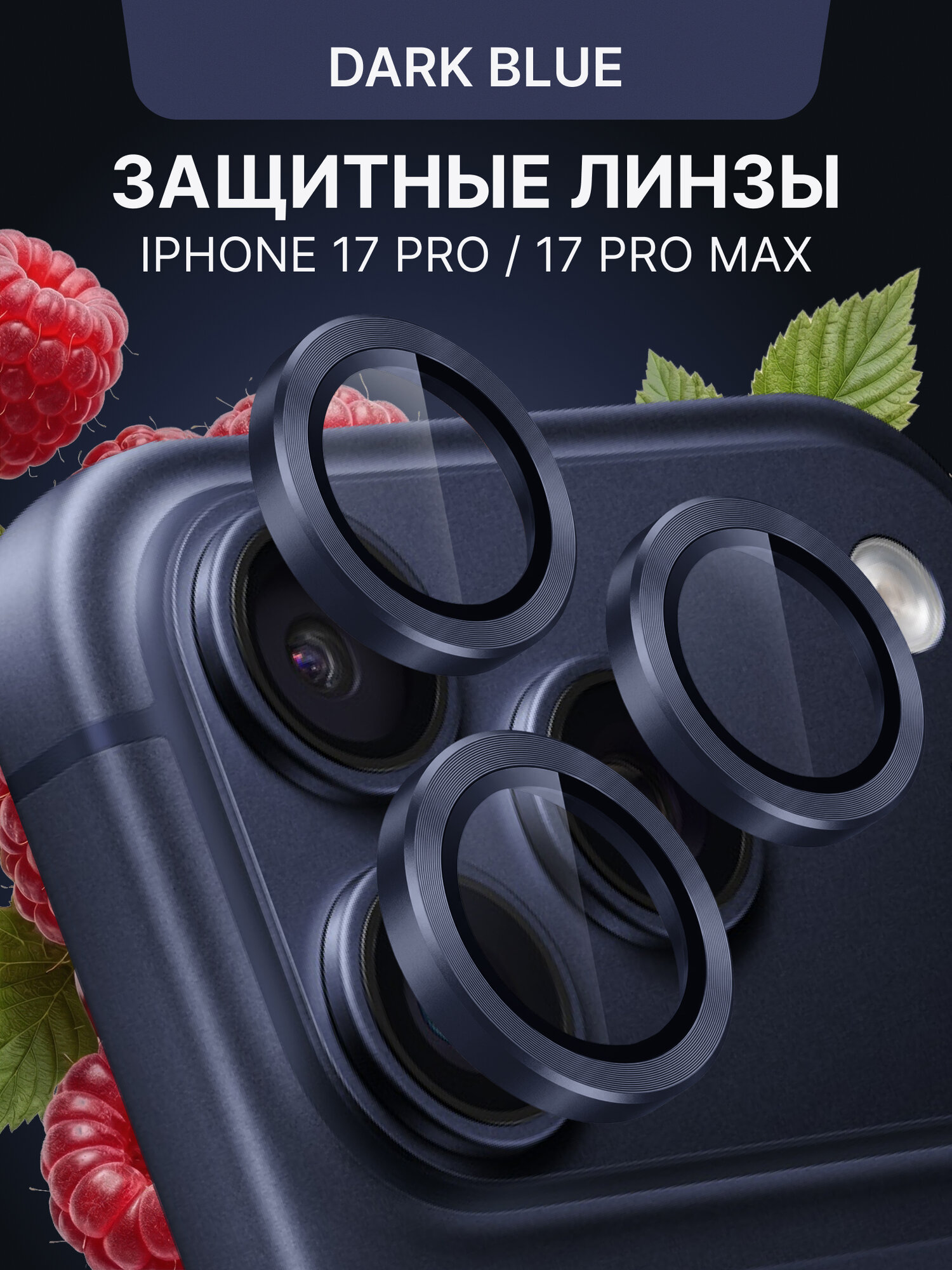 Защитное стекло на камеру iPhone 17 Pro / 17 Pro Max линзы синий
