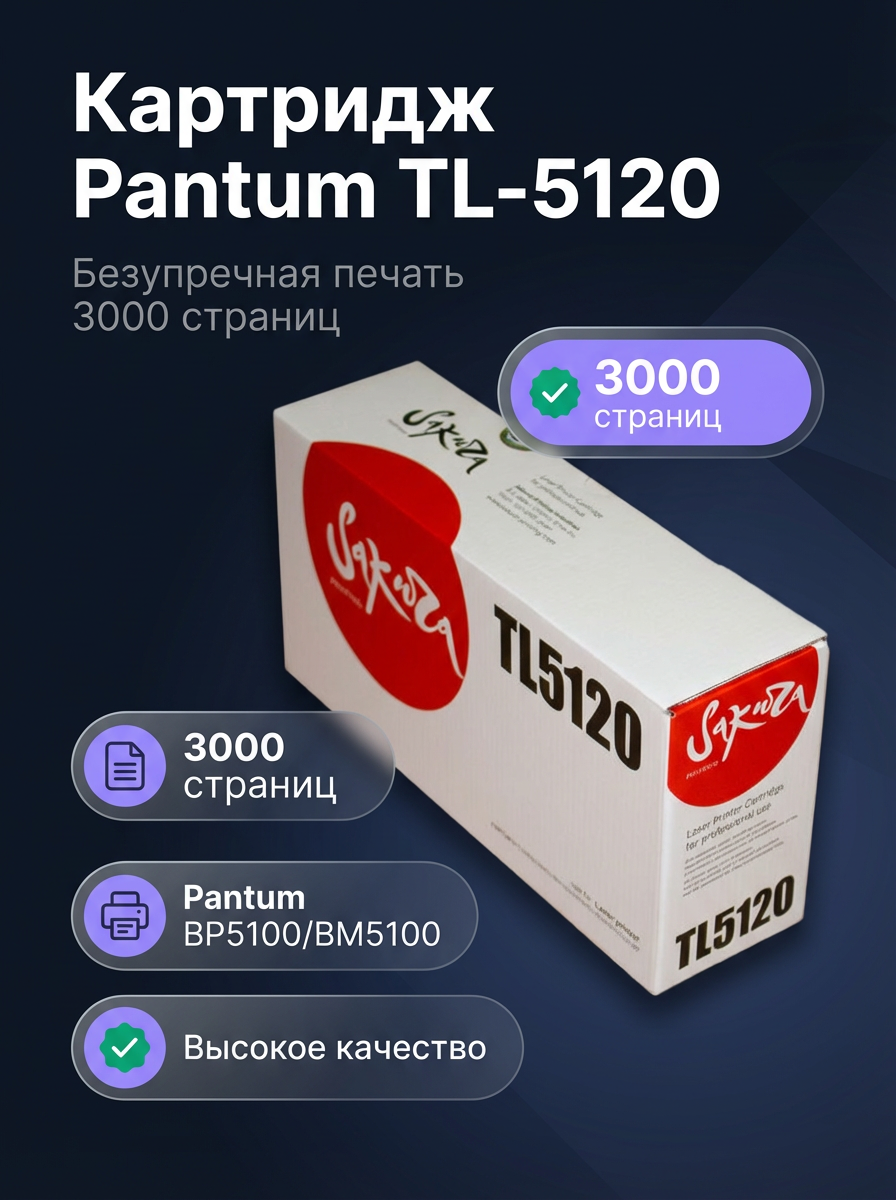 Pantum Toner cartridge TL-5120 for BP5100DN/BP5100DW/BM5100ADN/BM5100ADW (3000 pages)