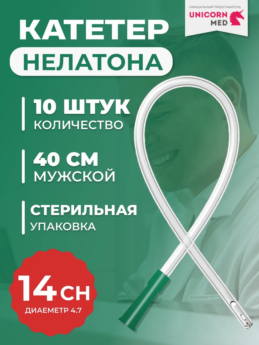 Катетер Нелатона мужской 10 штук, CH 14 дл. 40см.