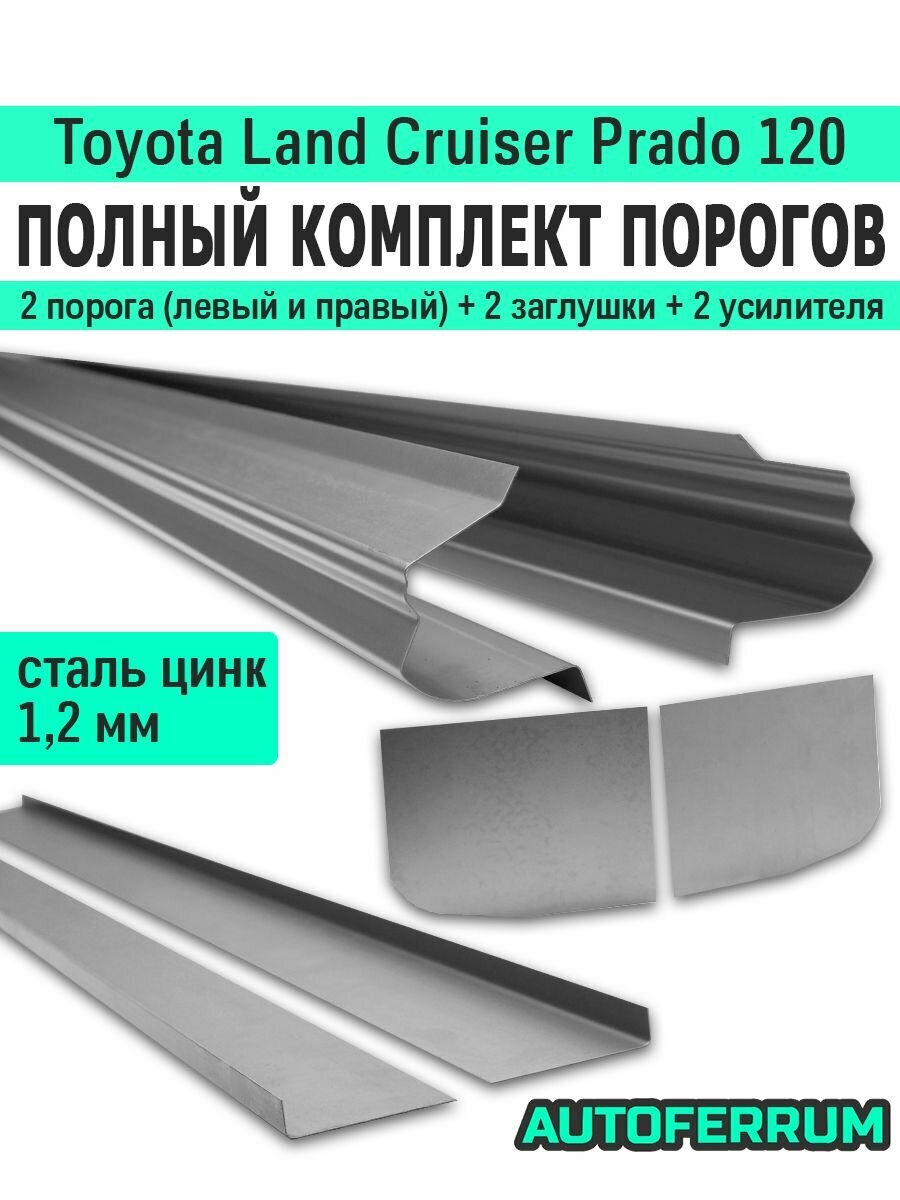 Ремкомплект порогов Toyota Land Cruiser Prado (120) 2002-2009 (тойота ленд крузер прадо 120) / 2 порога (1,2 мм) + усилители + заглушки, оцинкованная цинк сталь