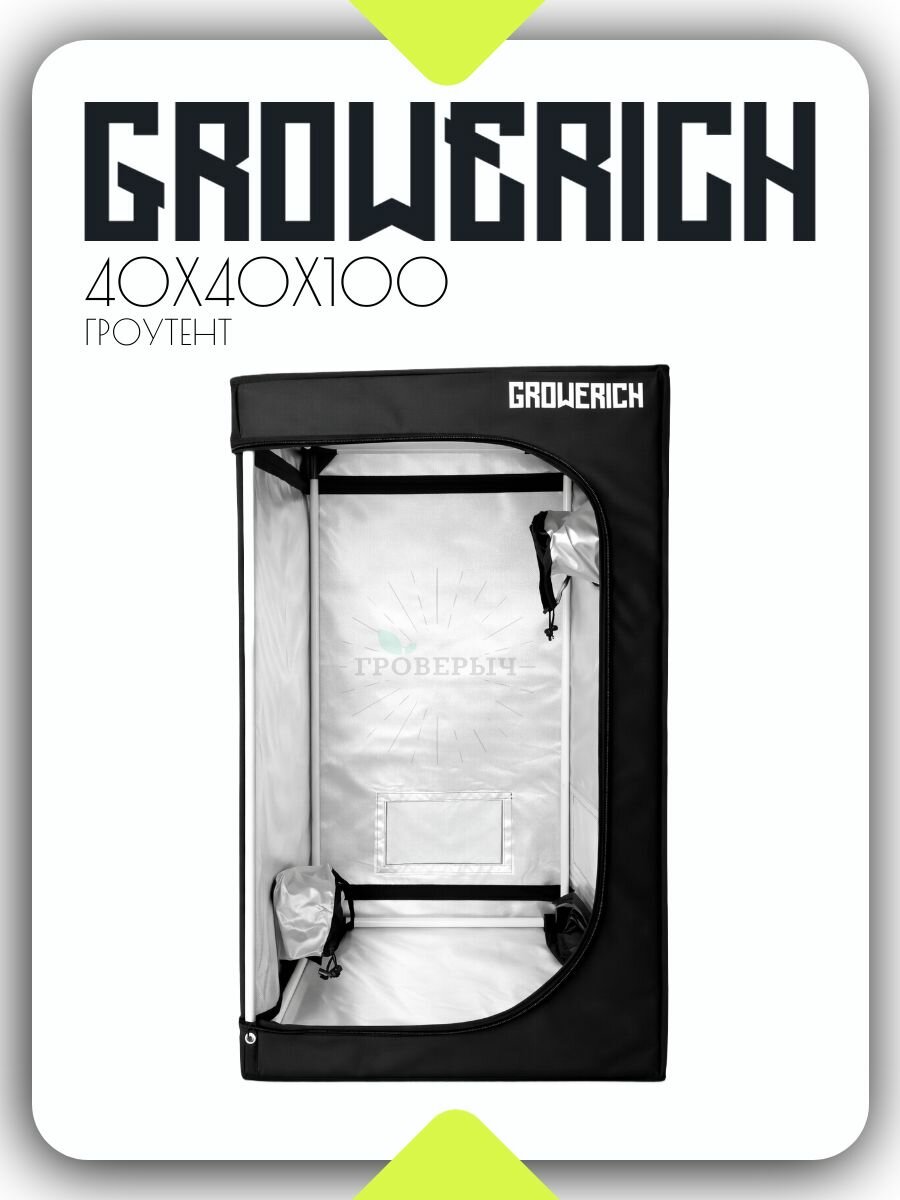 Гроубокс (гроутент) для растений GROWERICH 40*40*100 см
