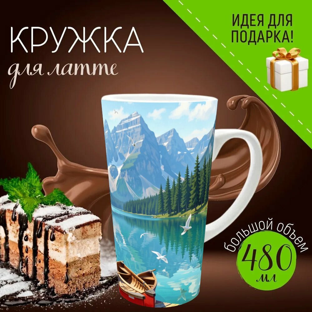 Кружка латте керамическая большая для чая и кофе с прикольным принтом "Горное озеро с лодками. Сказочный альпийский вид: бирюзовая гладь, отражение скалистых вершин." 500 мл.