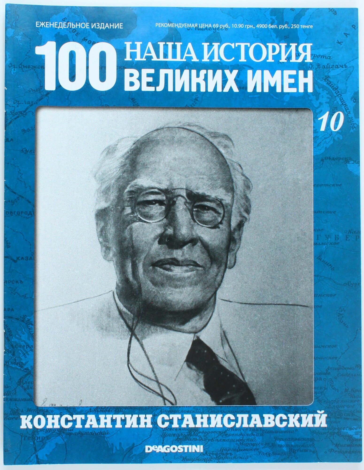 Букинистический журнал 100 Великих Имен, выпуск 10