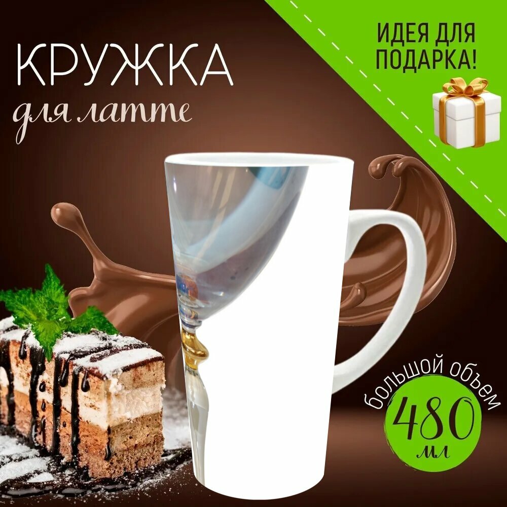 Кружка латте керамическая большая для чая и кофе с прикольным принтом "Золотые фантазии бокал Необычные бокал дизайн с золотой пластине бокал" 500 мл.