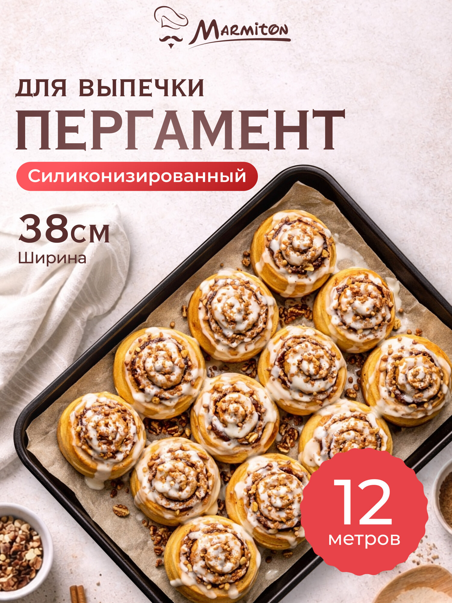 Пергамент для выпечки силиконизированный, набор, Marmiton,