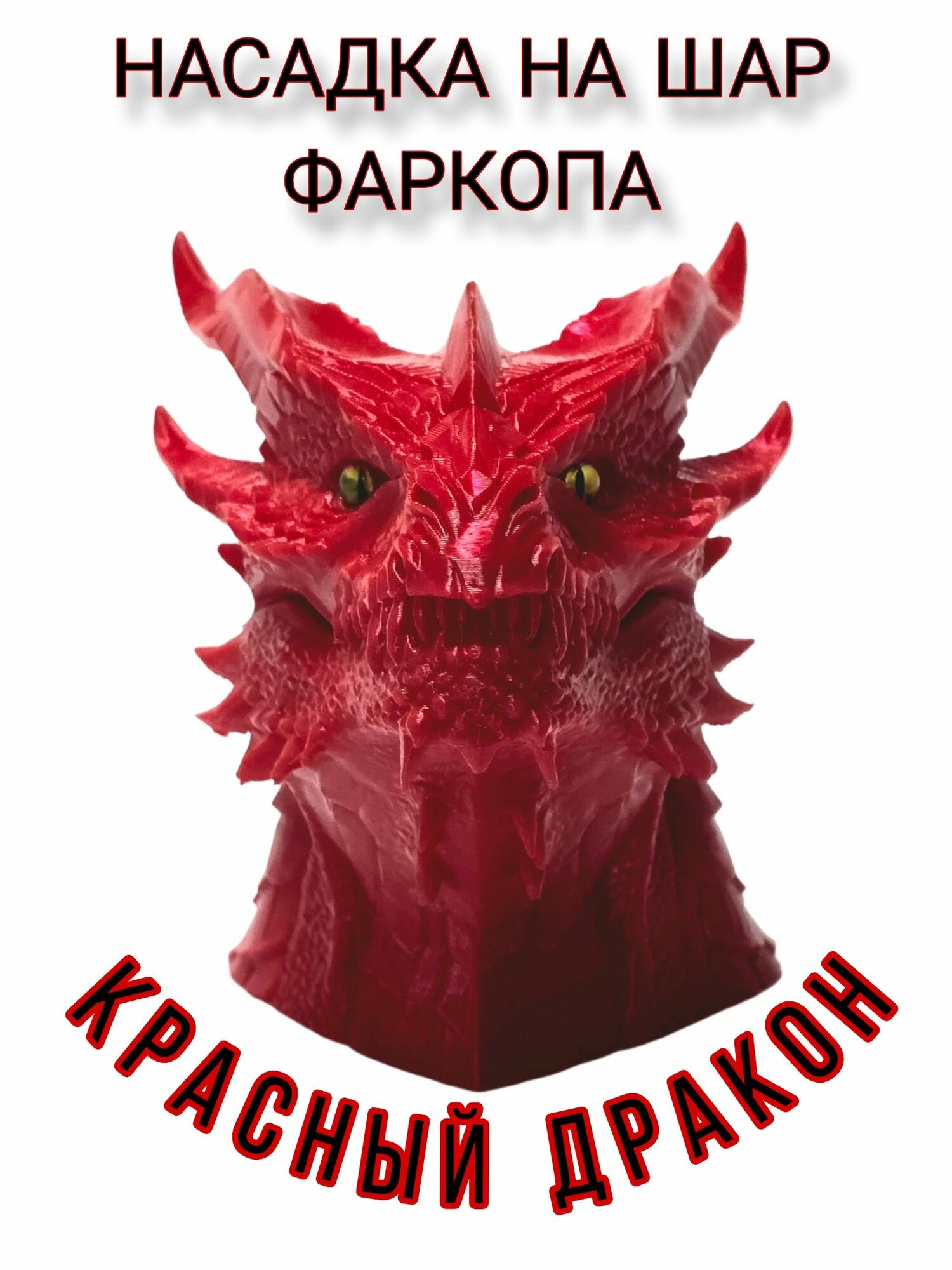 Насадка на шар фаркопа 50 мм Красный дракон