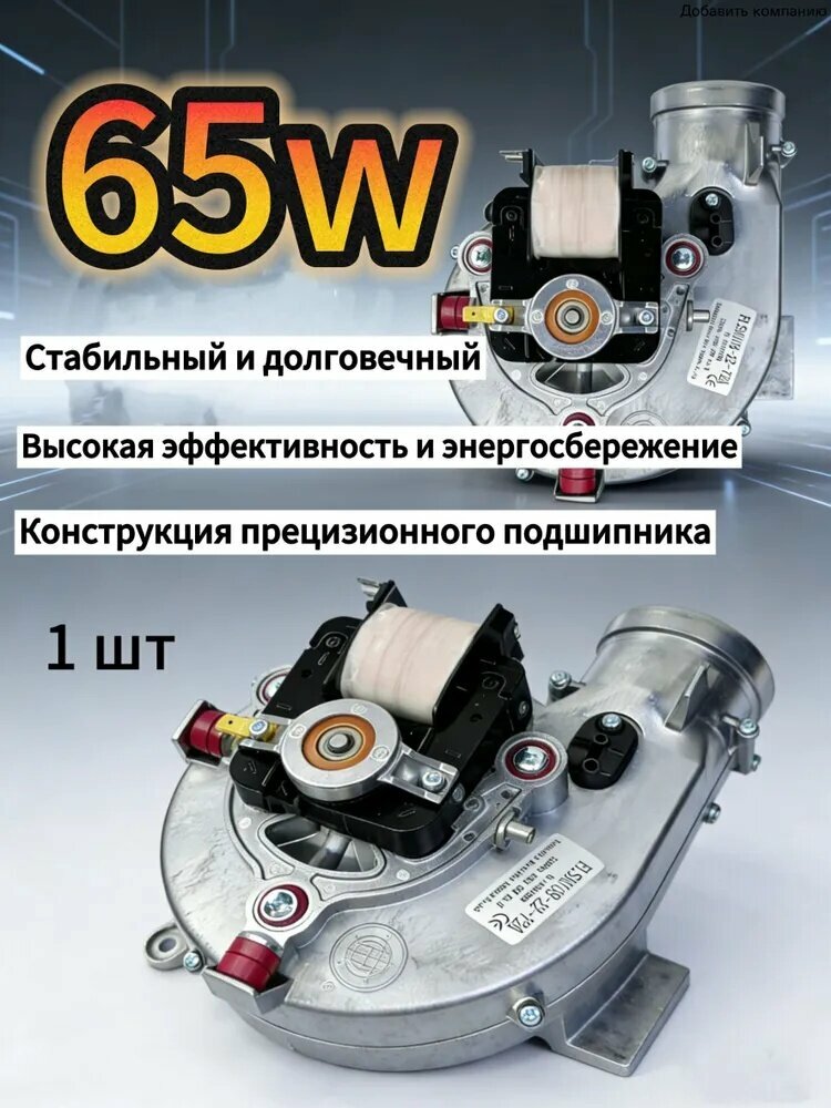 Вентилятор 0020020008, для Vaillant turboTEC/turboMAX, 65 Вт, 1 шт