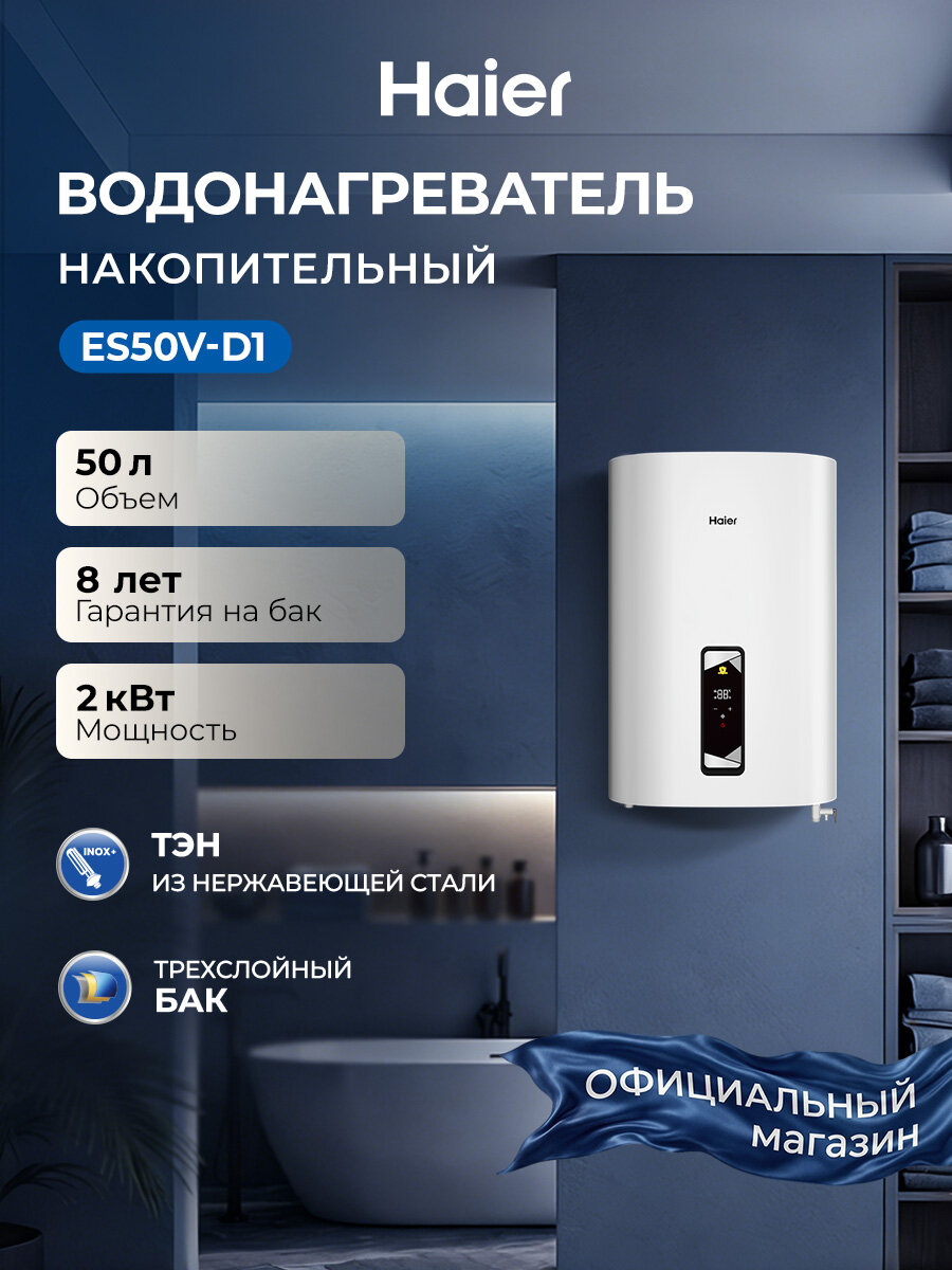 Haier Водонагреватель накопительный ES50V-D1,50 литров, 2000 Вт, эмалированный бак, магниевый анод, LED-дисплей , защита от перегрева, shock proof, белый