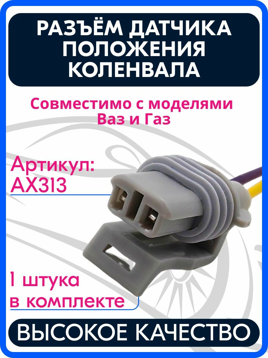 Разъем датчика положения коленвала (дпкв) совместимо с лада и ГАЗ / Датчик-разъем системы управления двигателем