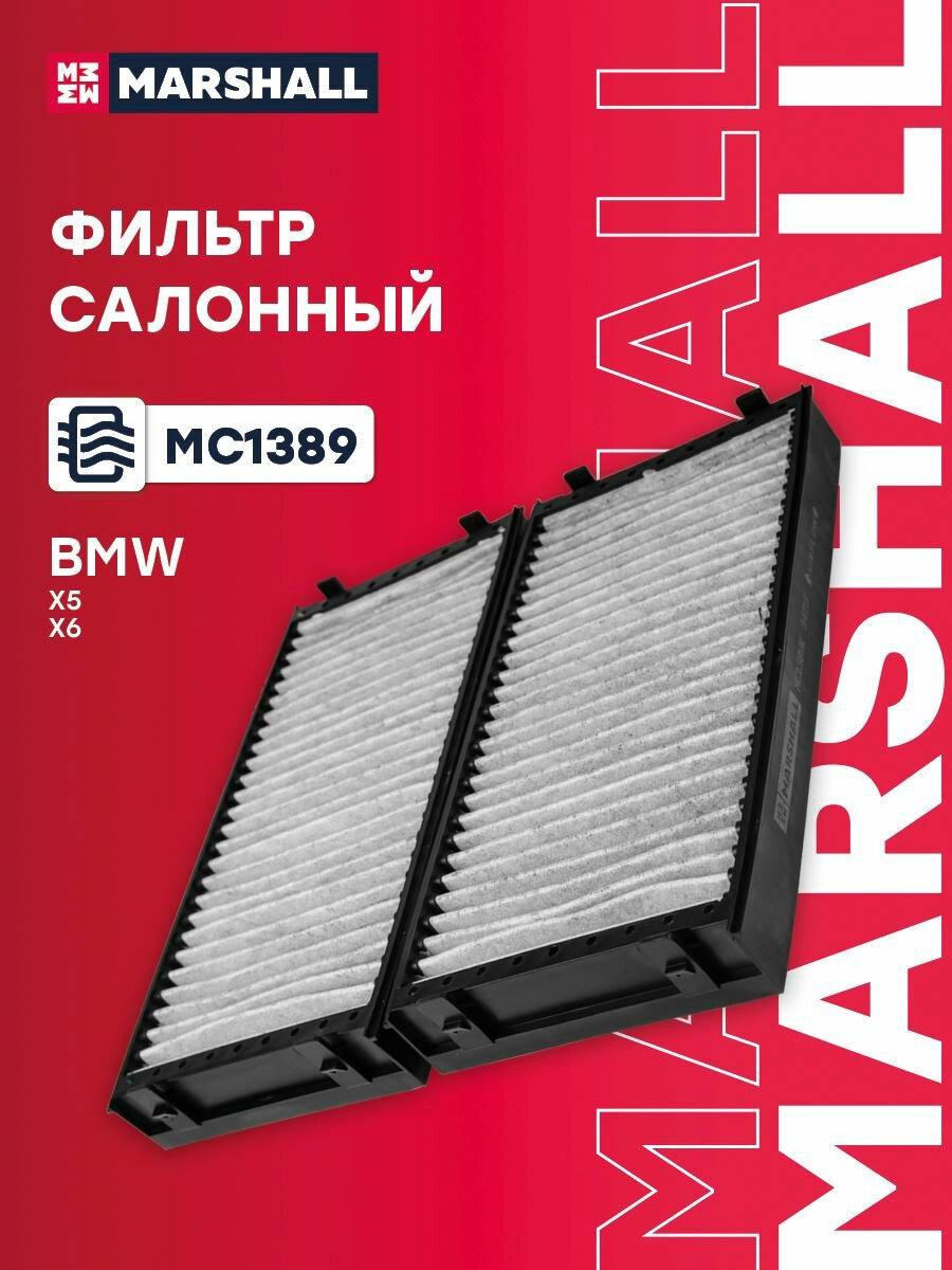 Фильтр салонный для BMW X5, X6 / БМВ, Marshall MC1389
