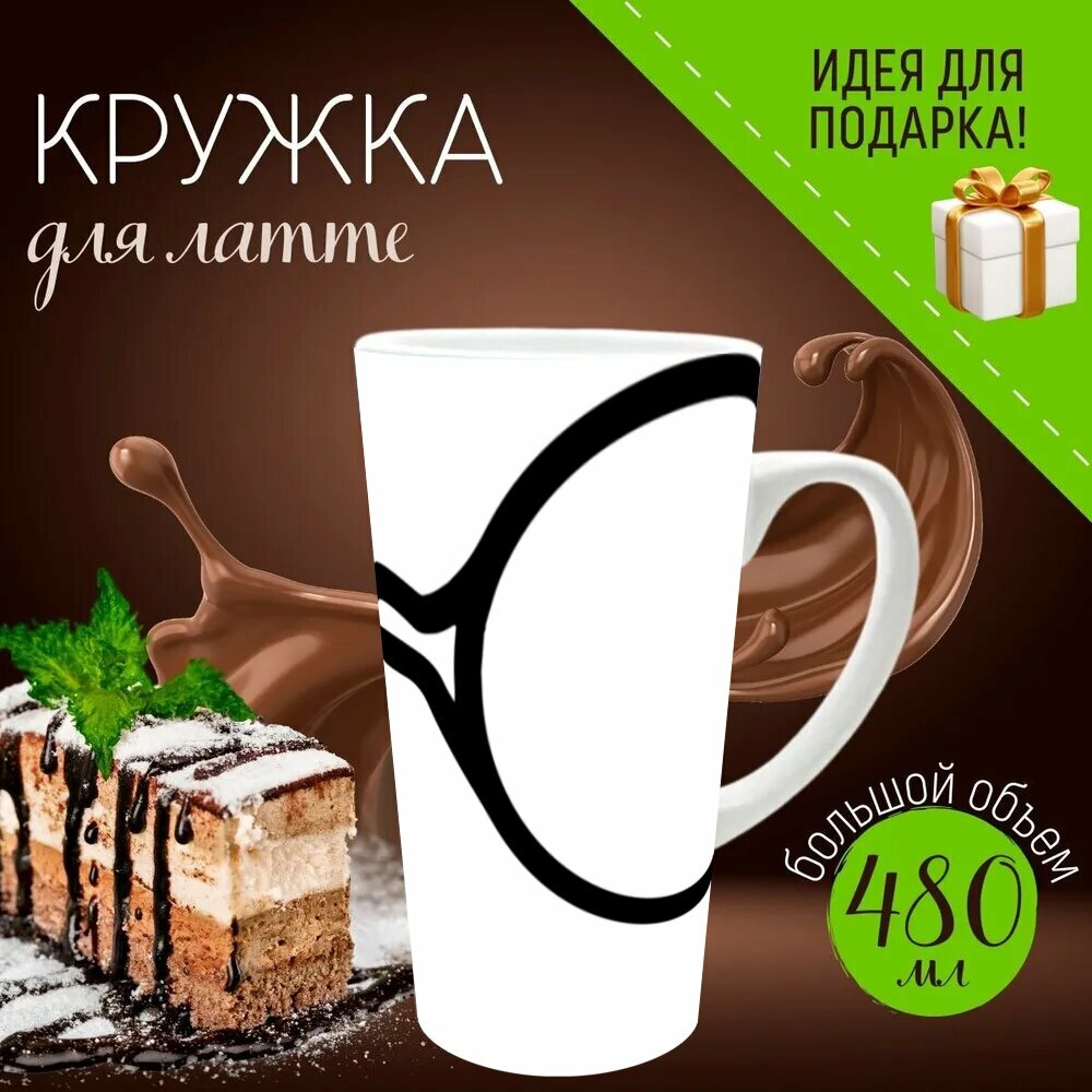 Кружка латте керамическая большая для чая и кофе с прикольным принтом "Глаз, рамка, очки" 500 мл.