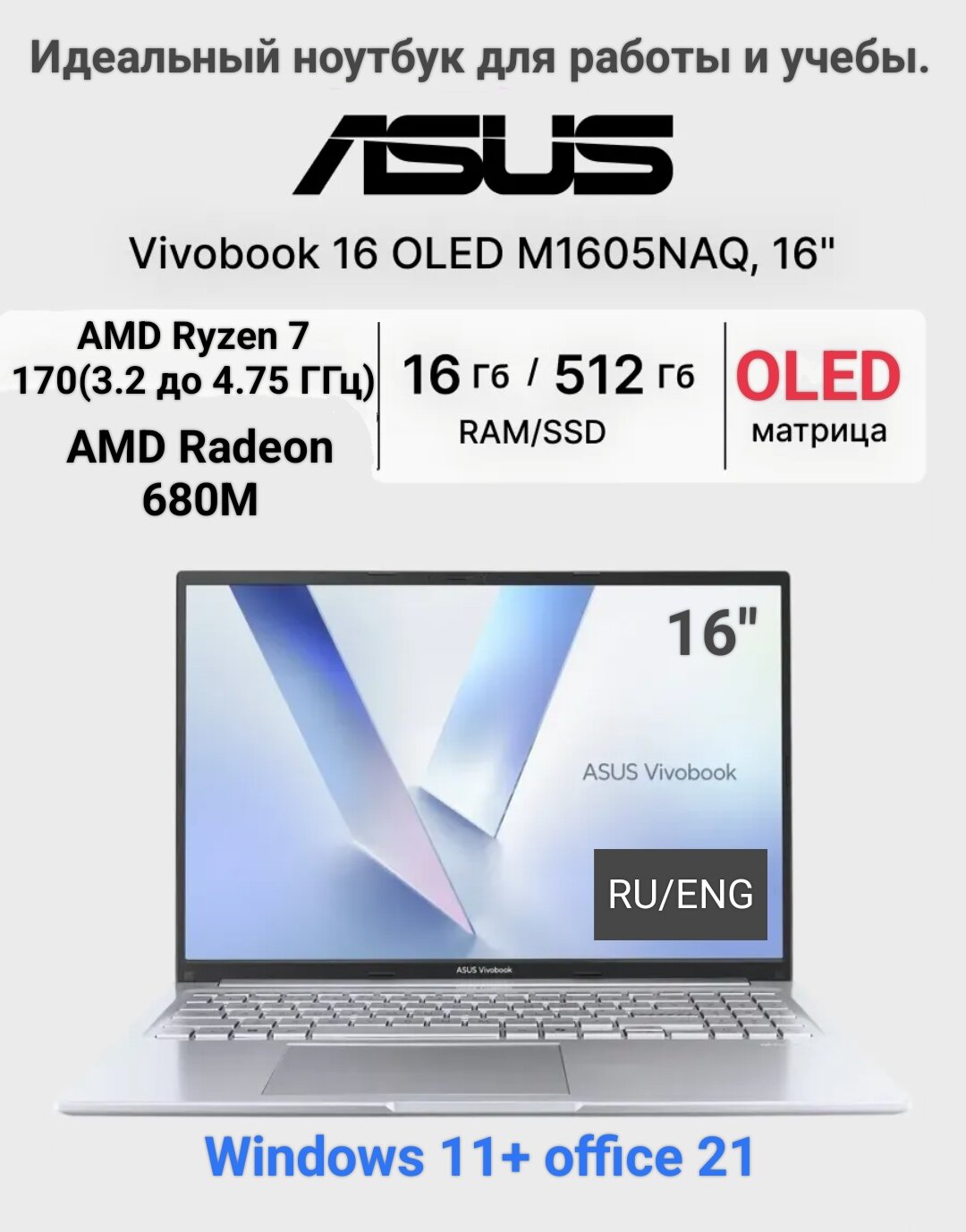 Ноутбук ASUS Vivobook 16, OLED, AMD Ryzen 7, 16ГБ ОЗУ, SSD 512ГБ, Windows 11, серебристый.