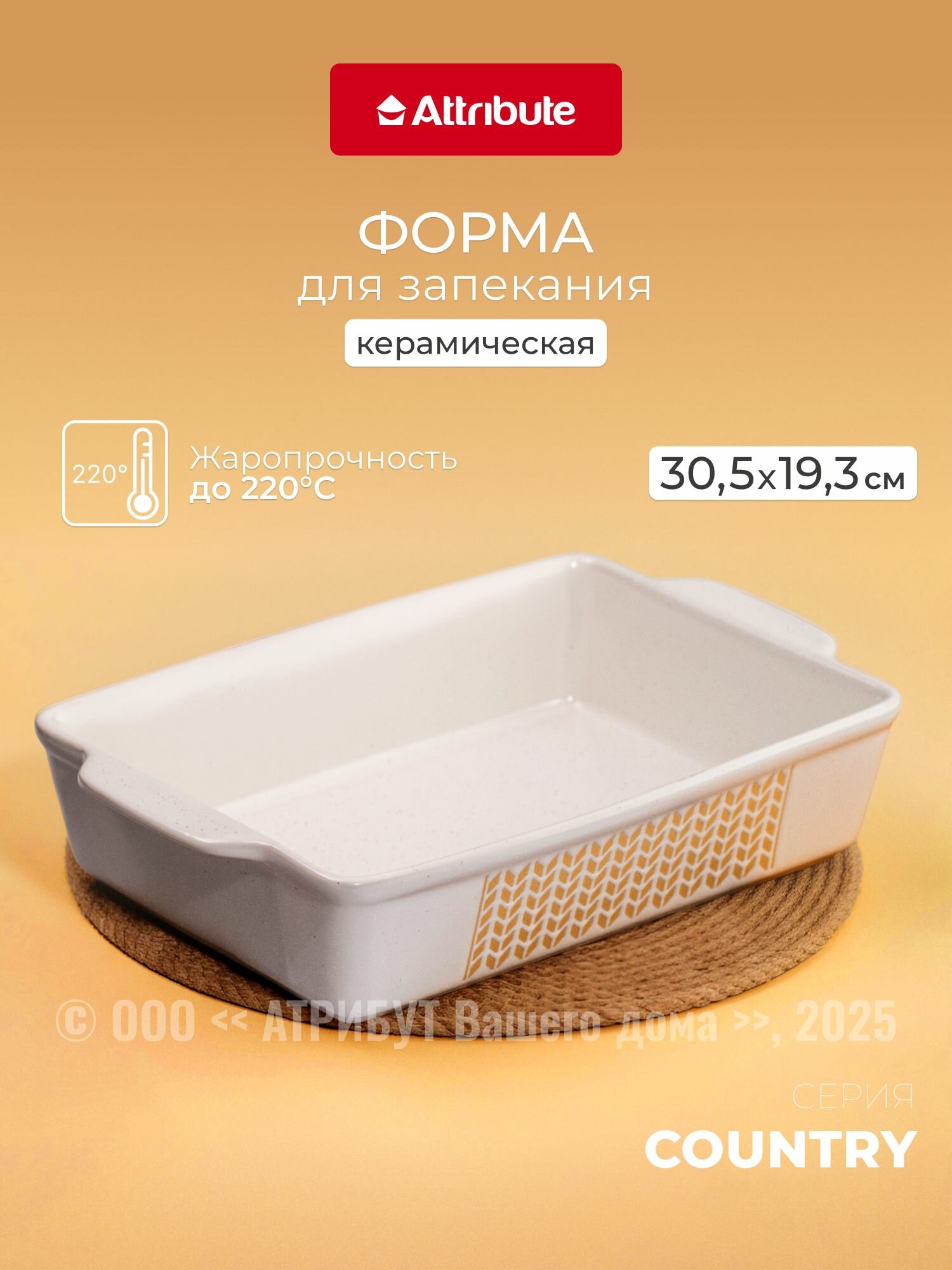 Форма для запекания керамическая ATTRIBUTE COUNTRY 30,5х19,3х7см прямоугольная