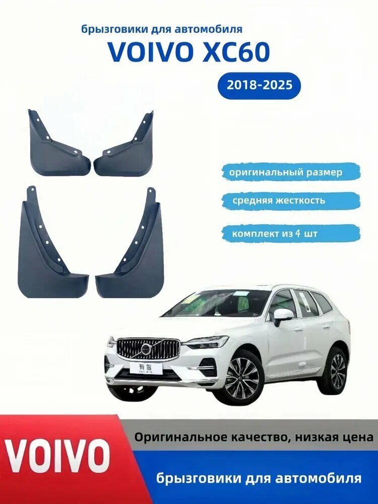 Брызговики, арт. Volvo XC60 2018-2025, 4 шт.