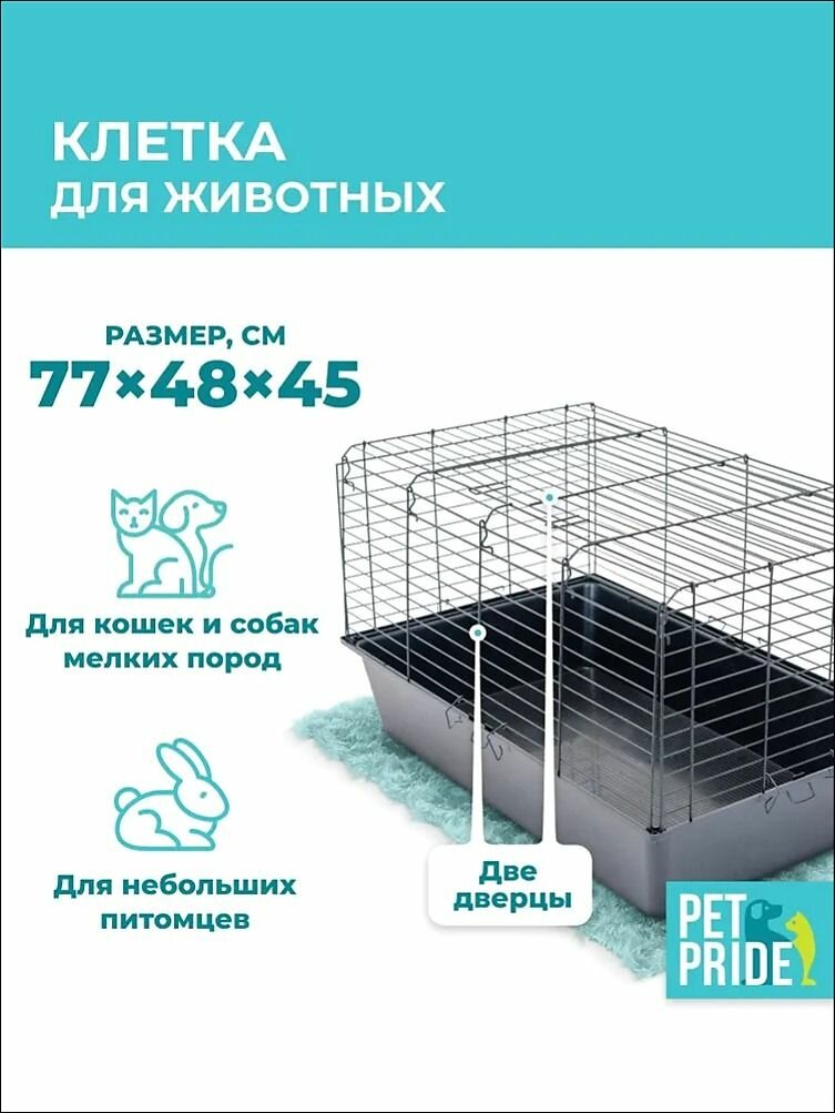 Клетка для животных , 77,5 х 48 х 45 см, черная
