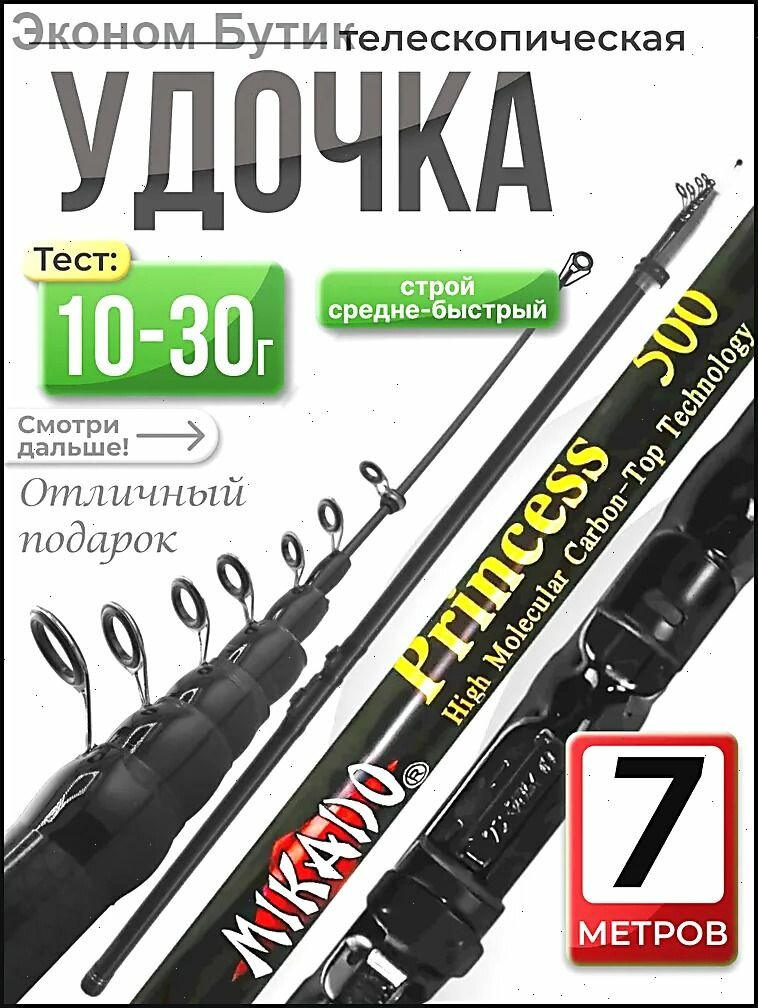 Удочка для рыбалки. Удилище телескопическое 7 метров. MIKADO Princess тест 10-30 г, средне-быстрый строй