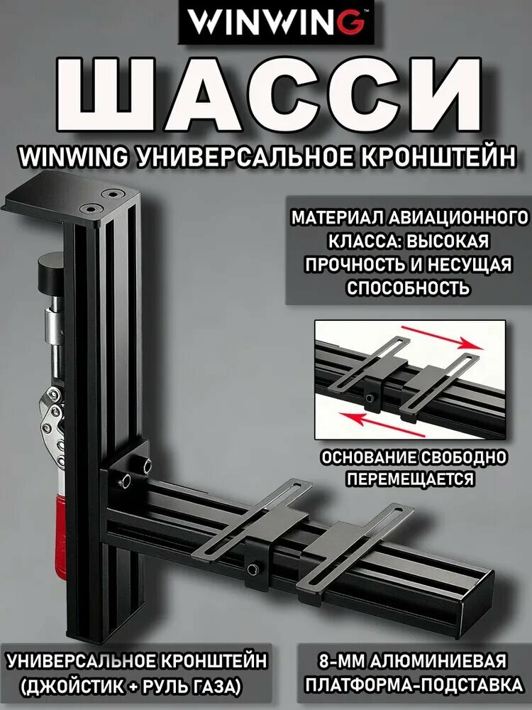 WINWING Полный диапазон Универсальное алюминиевое крепление для джойстика и дросселя (со свободным перемещением)Включает 1 кронштейна