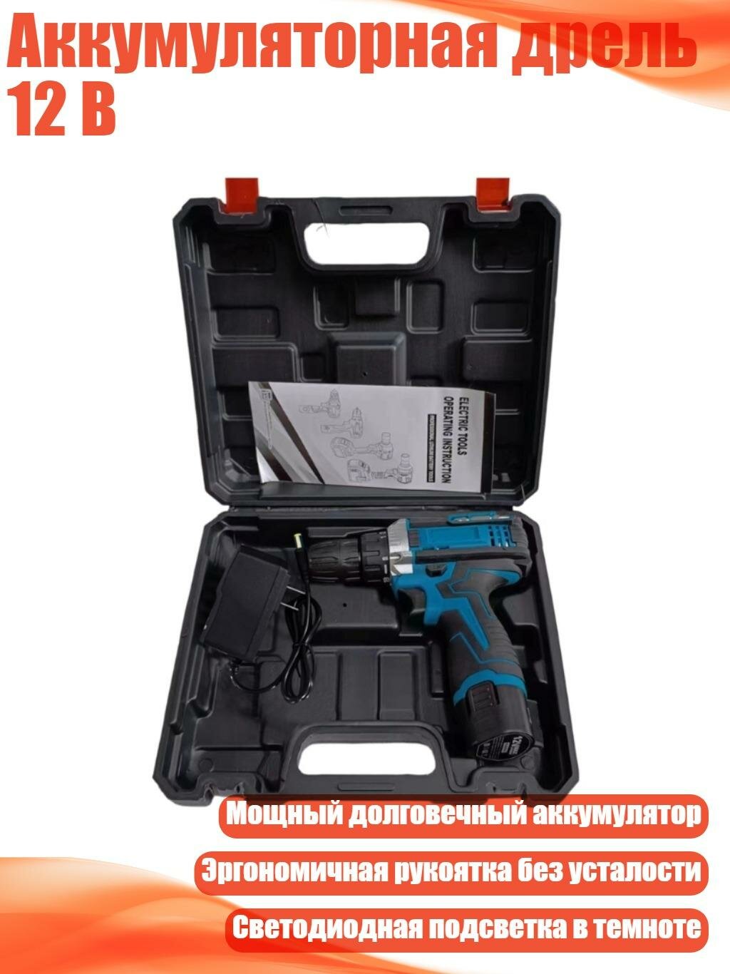 Аккумуляторная дрель 12 В, Модель 12VDW - Двойной электрический плас