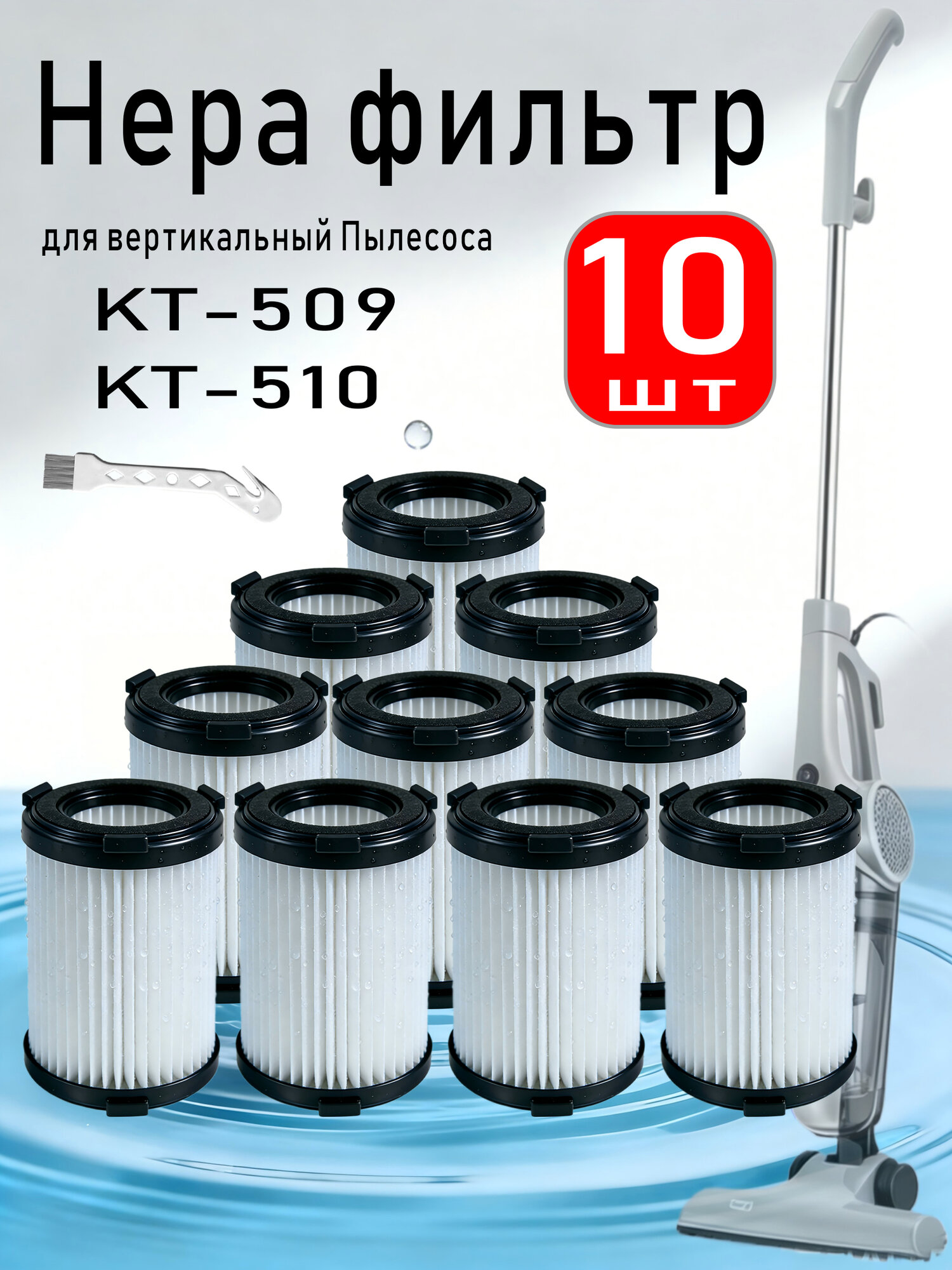 10 шт. Нера фильтр для пылесоса KT-509, KT509, KT-510, KT510 , щетка в подарок