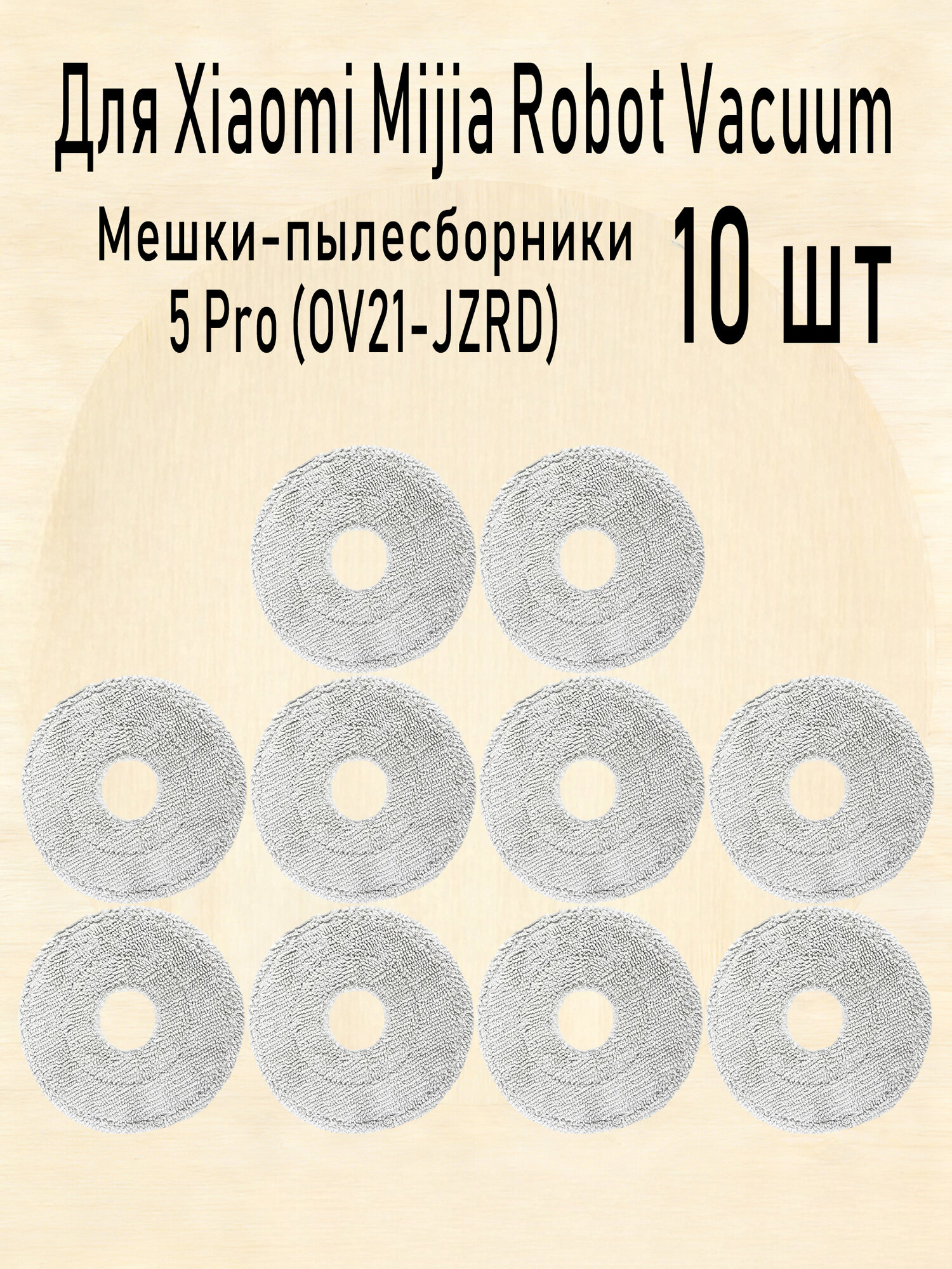 Аксессуары для Робот-пылесос CN Версия Mijia Robot Vacuum 5 Pro (Модель OV21-JZRD), тряпка МОП 10 шт.