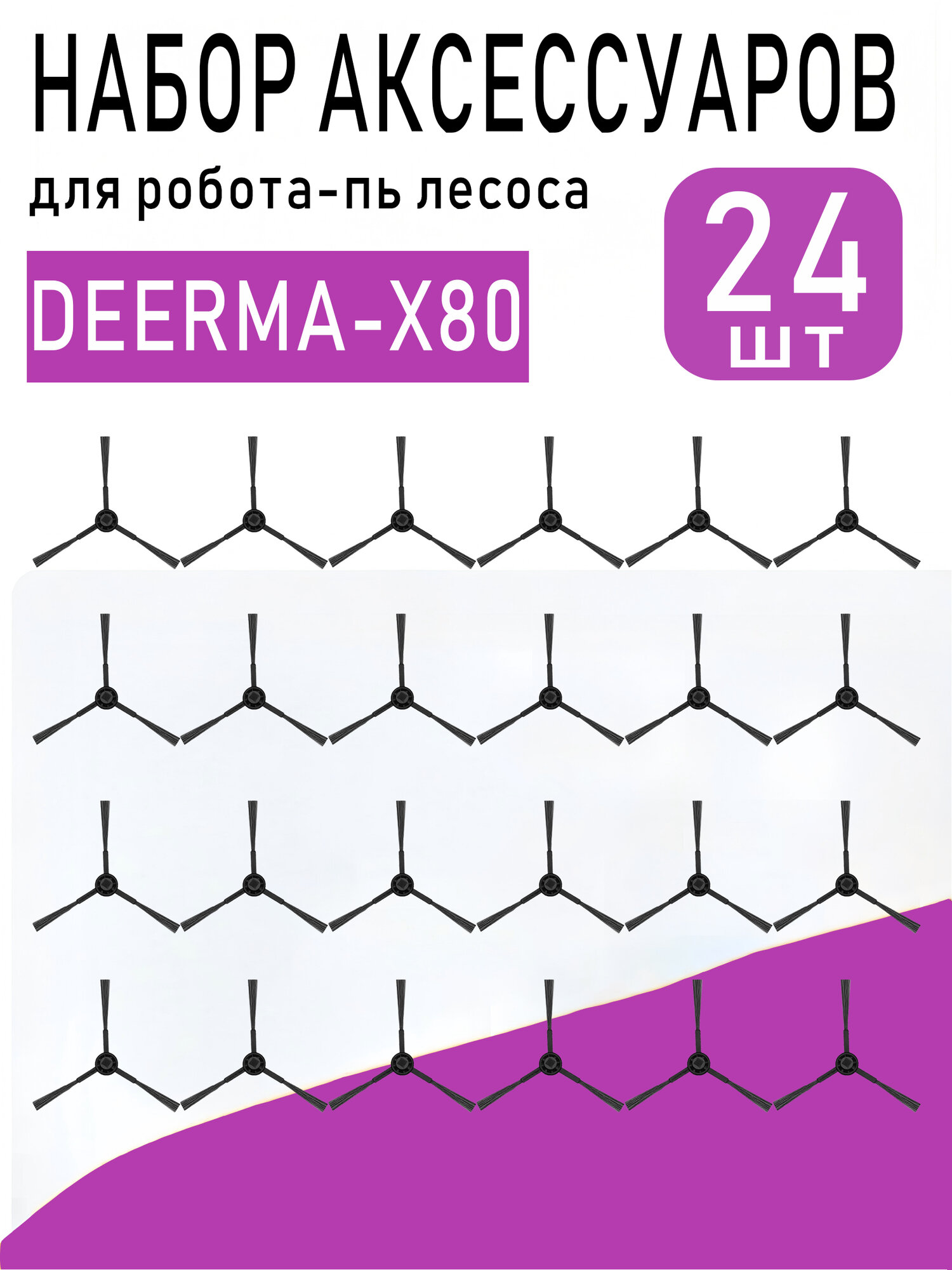 Комплект аксессуаров для робота-пылесоса DEERMA X80(щётки, фильтр, салфетка МОП, мешки для пыли, запасные части)