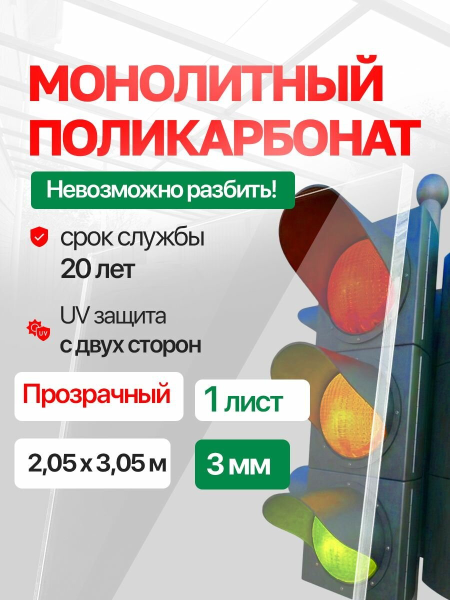 Лист Небьющегося прозрачного оргстекла монолитный поликарбонат для витрин, душевой и кухни, UV защита 20 лет 3 мм 1 лист