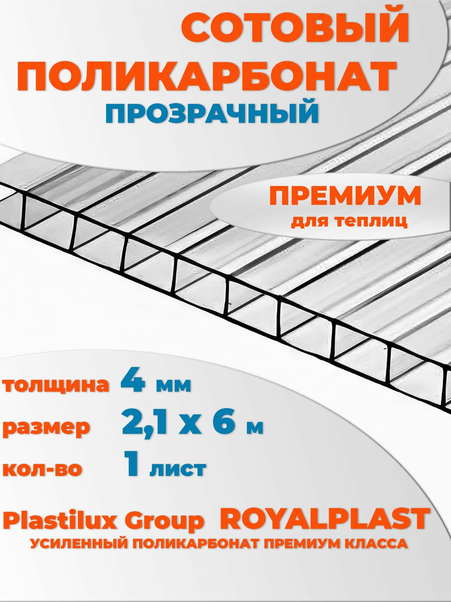 Поликарбонат Усиленный Премиум до 20 лет прозрачный, Royalplast, 4 мм, 6 метров, 1 лист