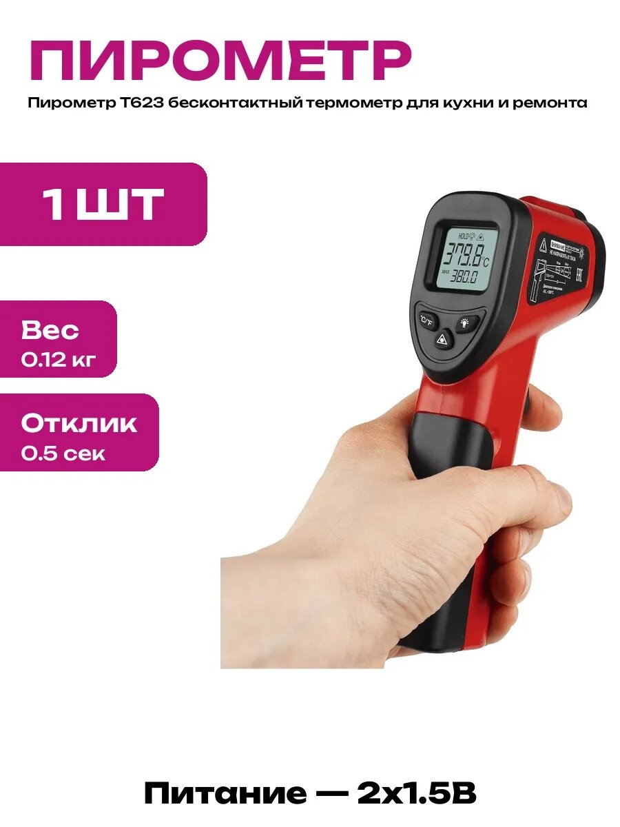 Лазерный измеритель температуры пирометр T623 питание 2х1.5В