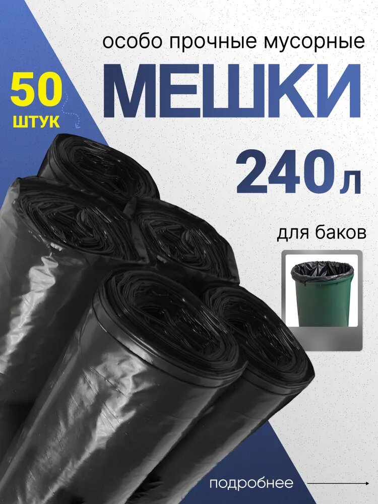 Пакетмаркет Мешки для мусора 240 л, 60мкм, 50 шт