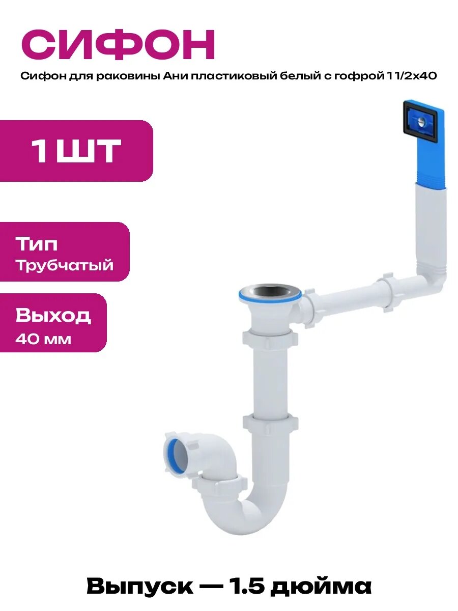Сифон Ани для кухонной мойки с гибким отводом и сливом 40х50