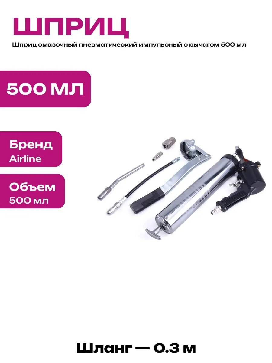 Шприц для густой смазки пневматический импульсный 500 мл PRO