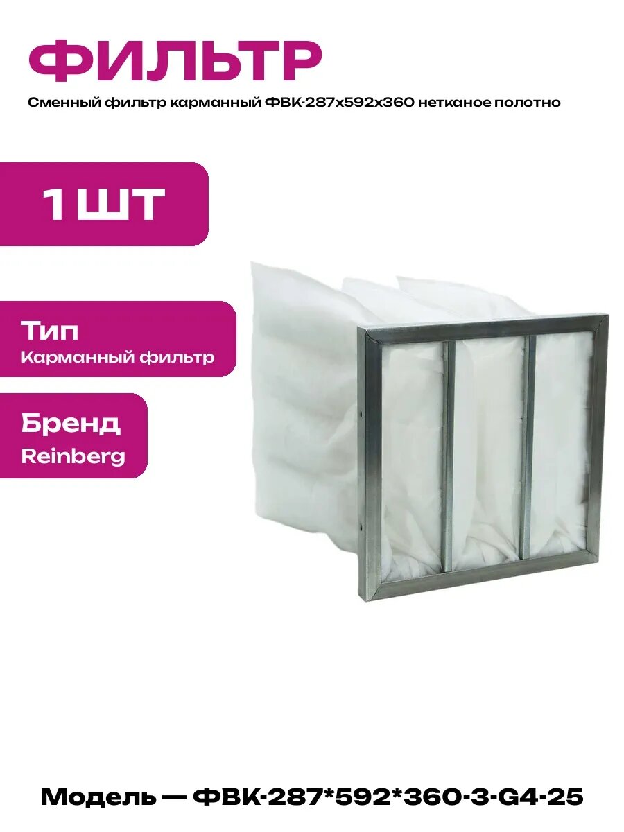 Воздухоочиститель карманный ФВК 287х592х360 класс защиты G4