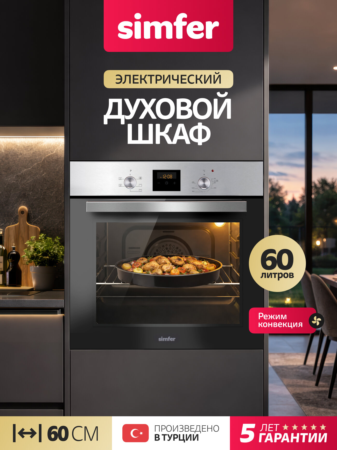 Духовой шкаф электрический встраиваемый Simfer 60см, 60л, 5 режимов, конвекция, таймер, 2 противня, 5 ЛЕТ гарантия