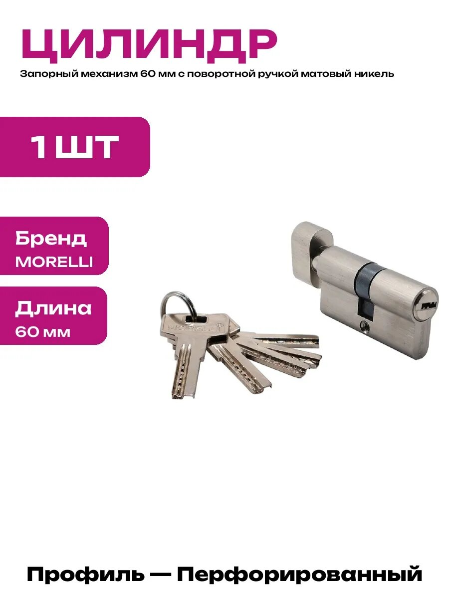 Личинка замка 60 мм с вертушкой матовый никель ключ вертушка
