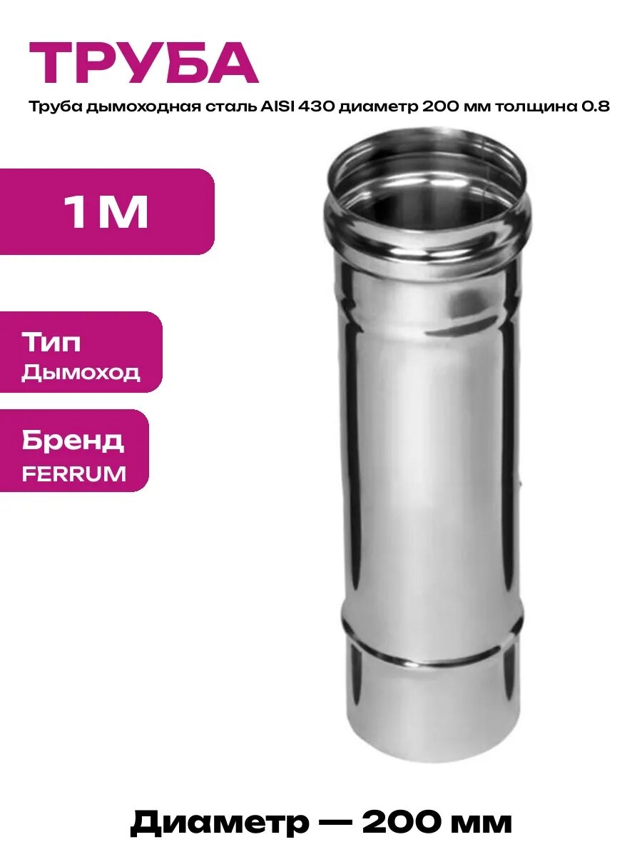 Труба дымохода AISI 430 диаметр 200 мм толщина 0.8 мм 1 метр