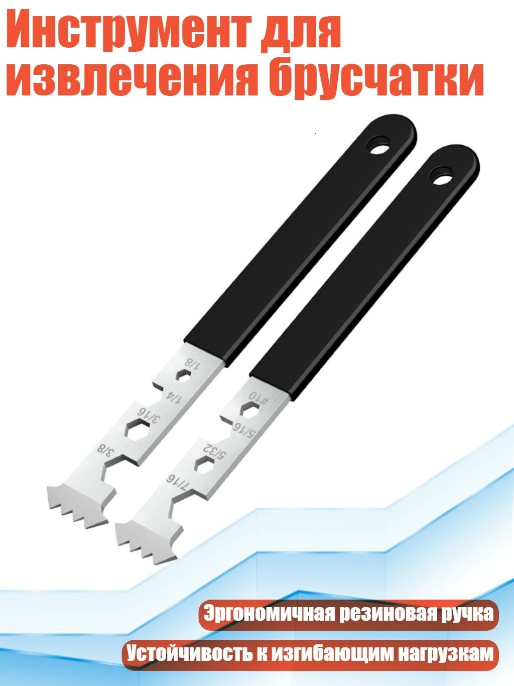 Инструмент для извлечения брусчатки, Черный