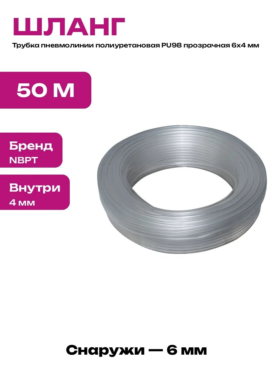 Шланг пневматический полиуретан PU98 прозрачный размер 6 мм