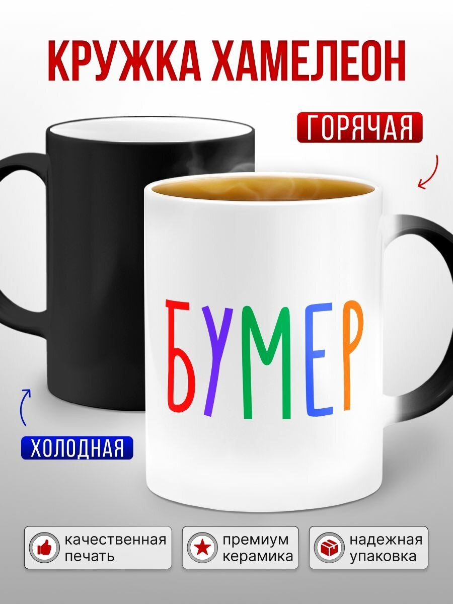 Кружка хамелеон мем "бумер", 330 мл, 1 шт.