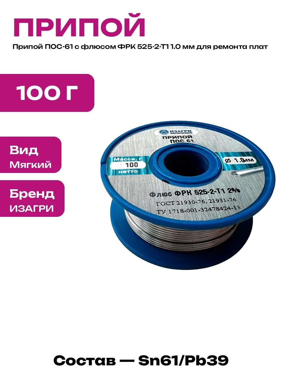 Припой ПОС-61 проволока с флюсом 1.0 мм для латуни и металла