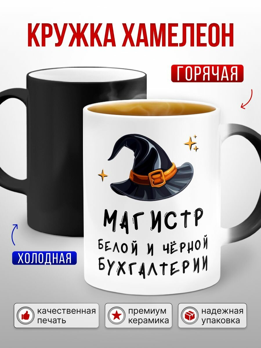 Кружка хамелеон с приколом бухгалтеру, 330 мл, 1 шт.