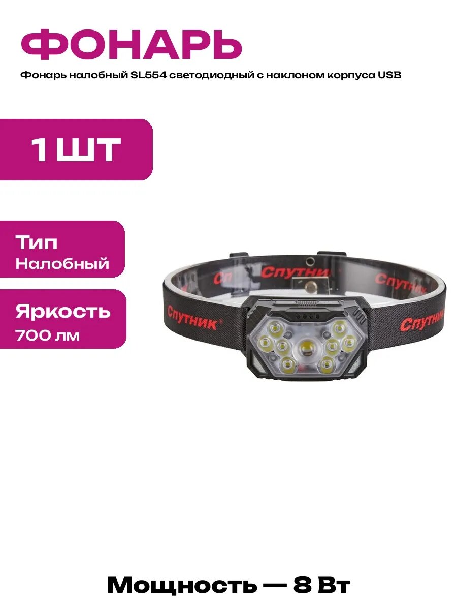 Фонарь налобный SL554 светодиодный USB Type-C 7 режимов 8 Вт