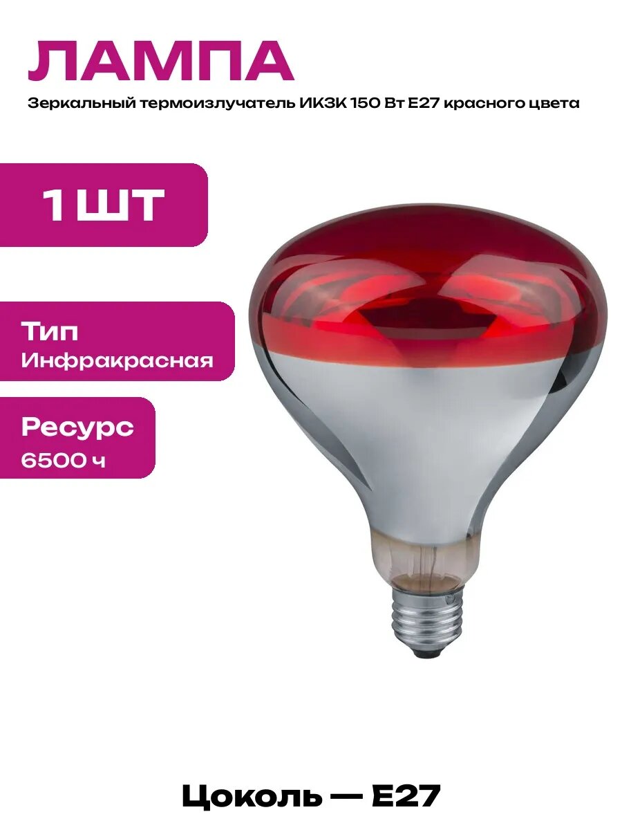 Термоизлучатель зеркальный 150 Вт E27 для локального нагрева