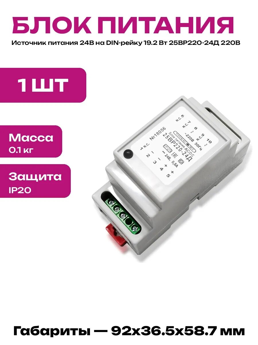 Источник питания 24В 19.2 Вт на DIN-рейку 25ВР220-24Д корпус