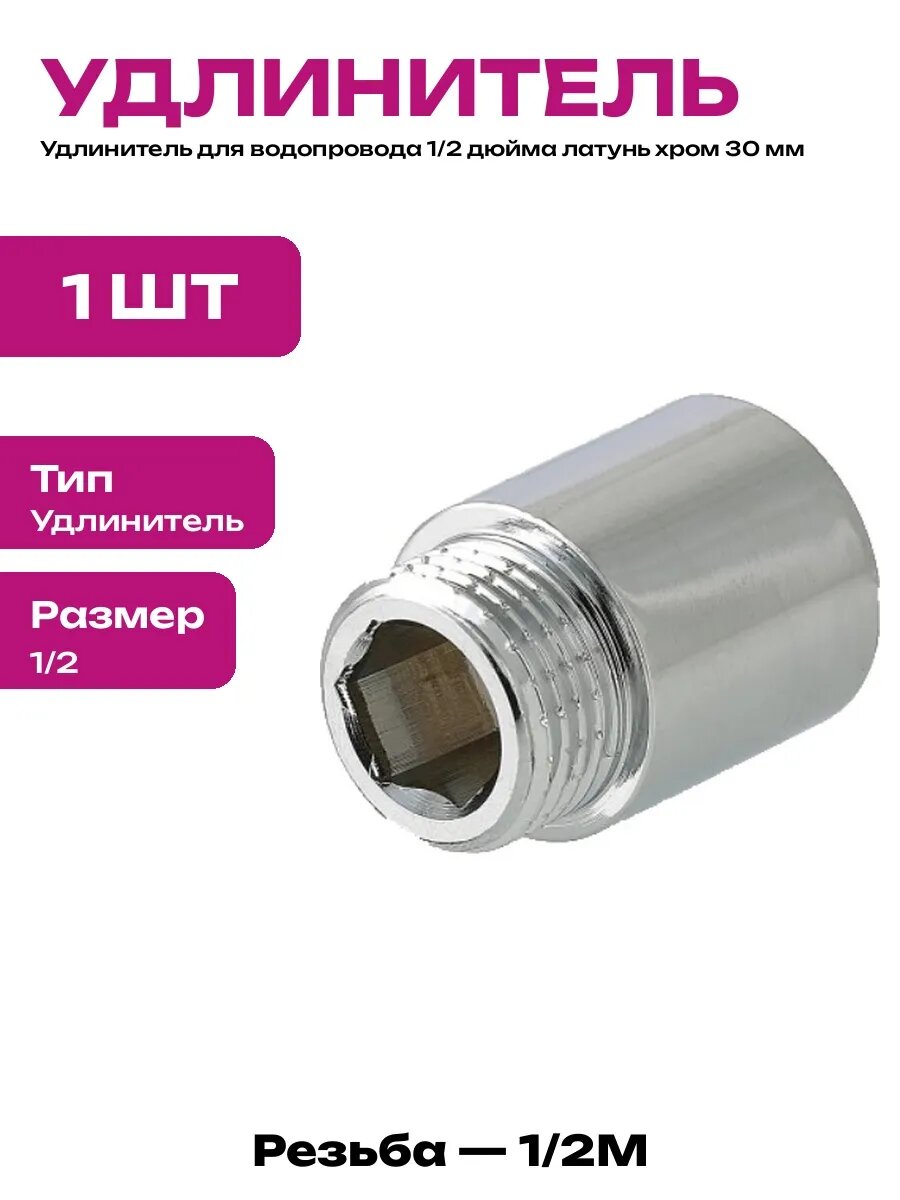 Удлинитель сантехнический 1/2 дюйма латунь хром длина 30 мм
