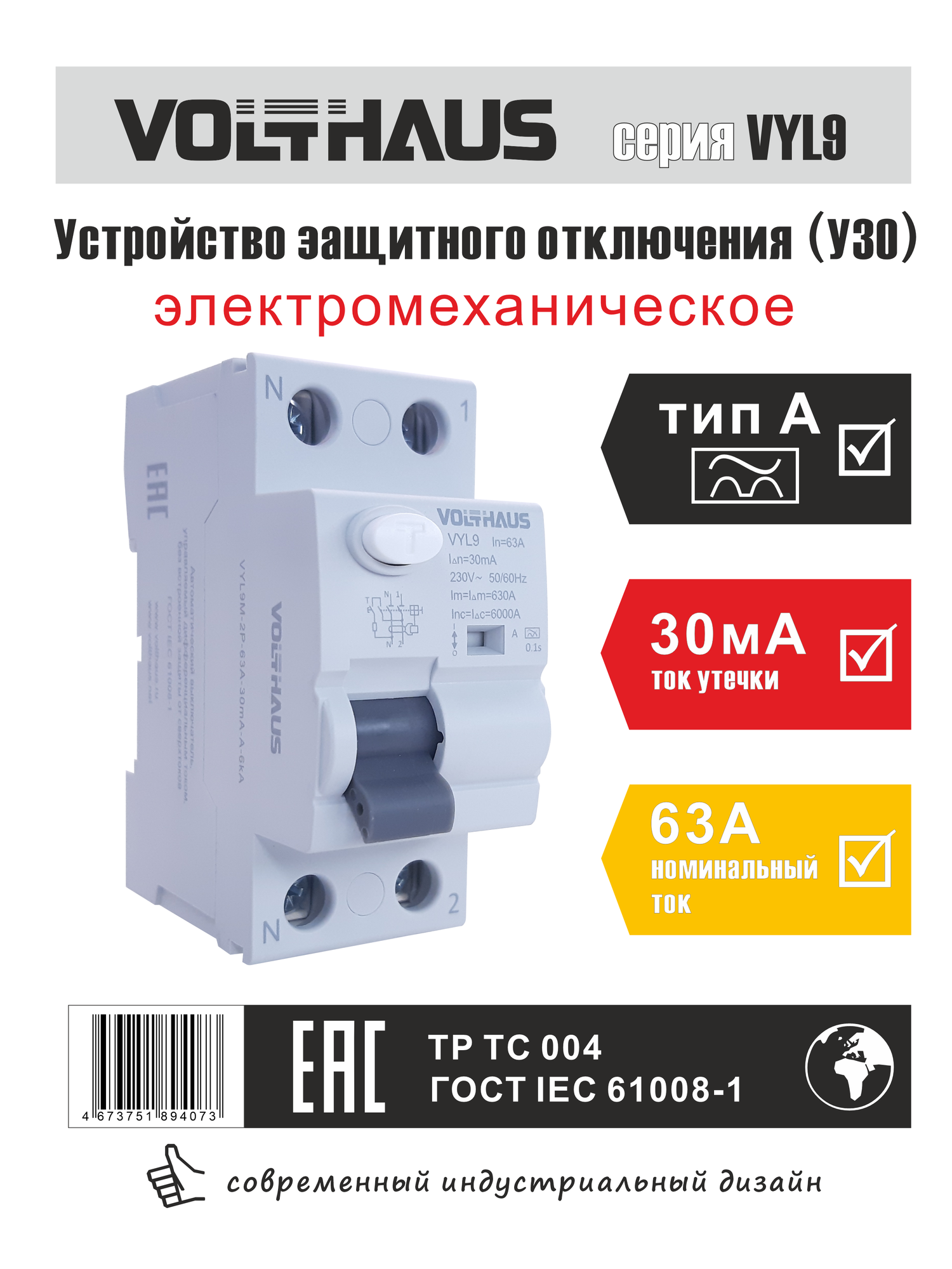 Устройство защитного отключения (УЗО) VOLTHAUS VYL9 электромеханического типа (M) 1P+N 63A 30mA тип А 6кА