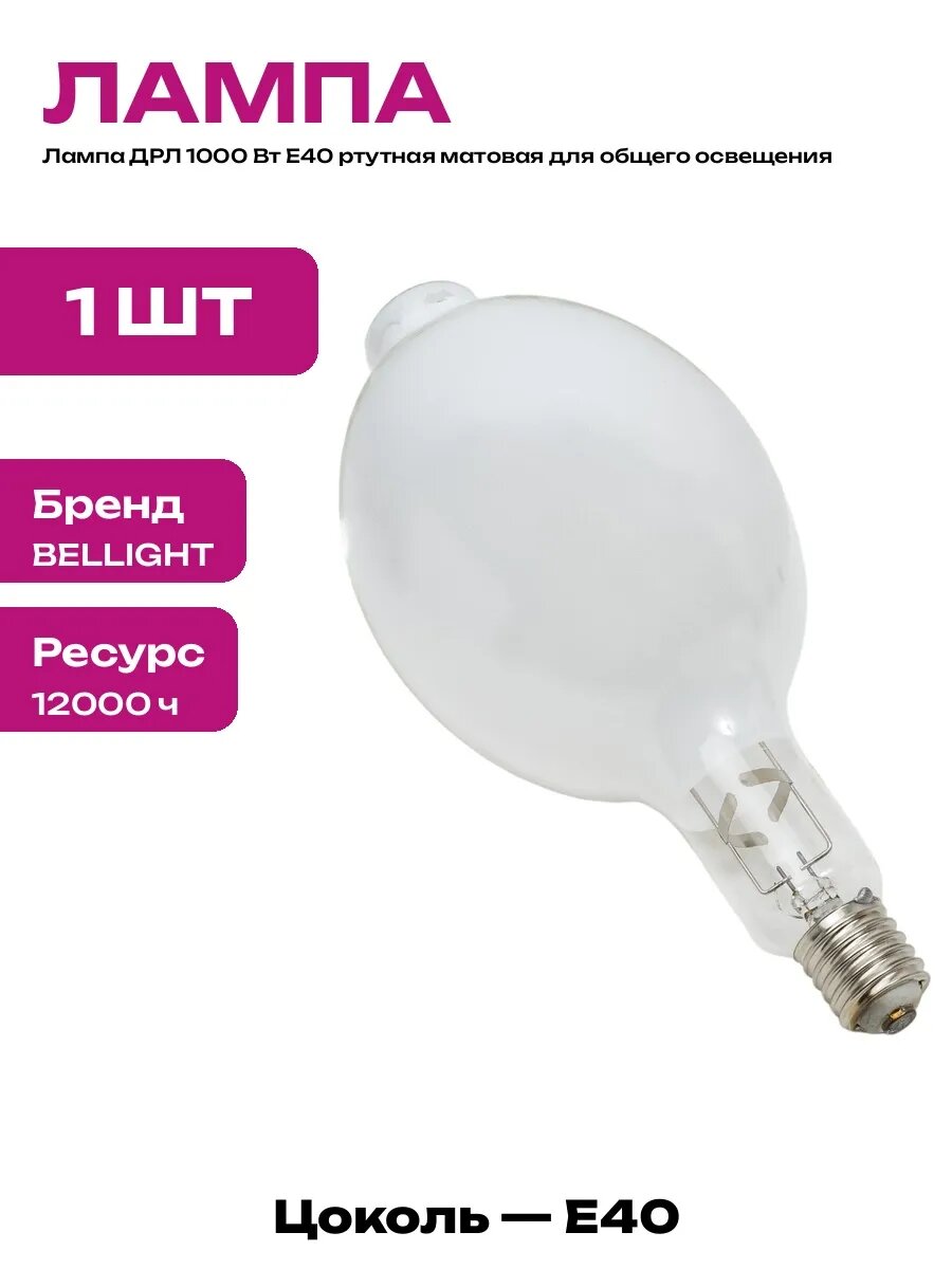 Ртутная лампа ДРЛ 1000 Вт E40 для общего освещения 220 вольт